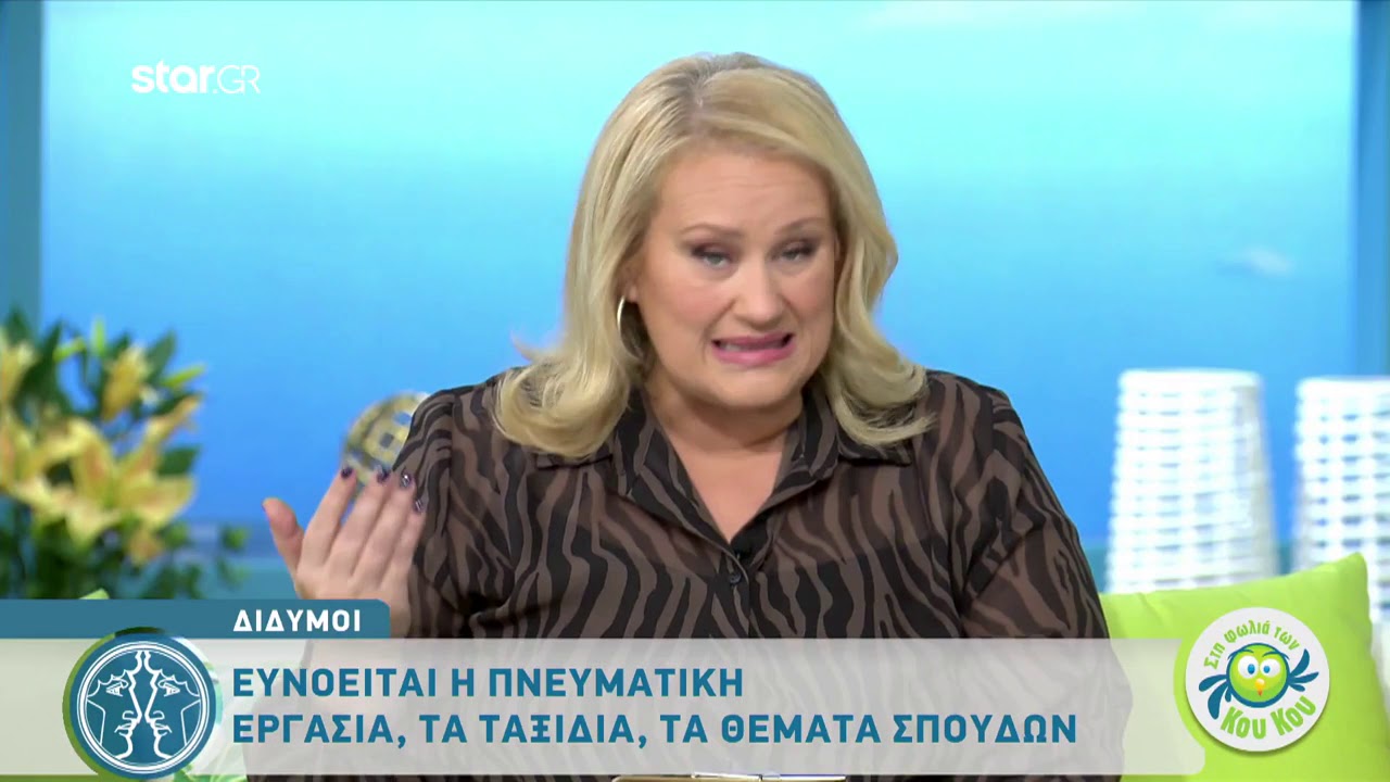 Δίδυμοι | Ημερήσιες προβλέψεις ζωδίων | 16.1.2020 - YouTube