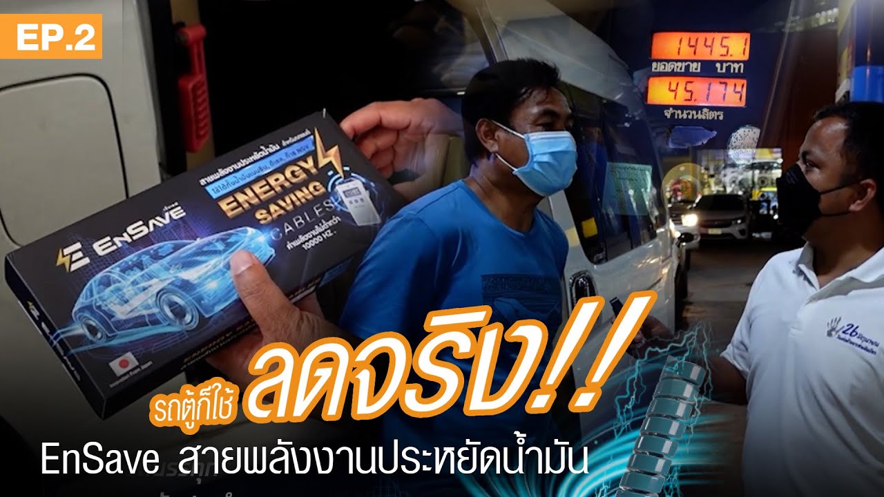 ENSAVE 002 : รีวิวรถตู้ใช้แล้ว ลดจริง!! - YouTube