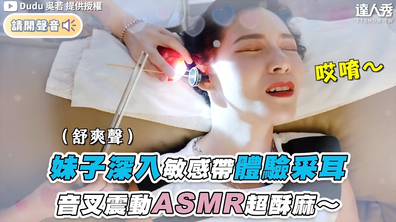 【妹子深入敏感帶體驗采耳 音叉震動ASMR超酥麻＞///＜】@Dudu-pi5tk - YouTube