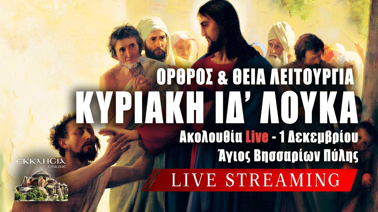 ΘΕΙΑ ΛΕΙΤΟΥΡΓΙΑ ΚΥΡΙΑΚΗΣ ΙΔ ΛΟΥΚΑ Live: ΟΡΘΡΟΣ Κυριακή 1 Δεκεμβρίου ...