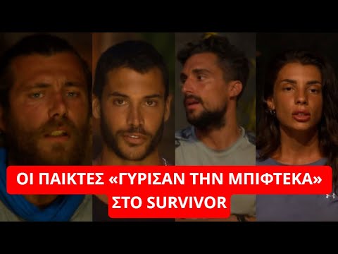 Survivor Spoiler: Οι παίκτες «γύρισαν την μπιφτέκα» στο Survivor - YouTube