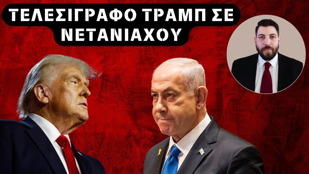 Τραμπ: ΤΕΡΜΑ ο Πόλεμος στη Γάζα! - YouTube