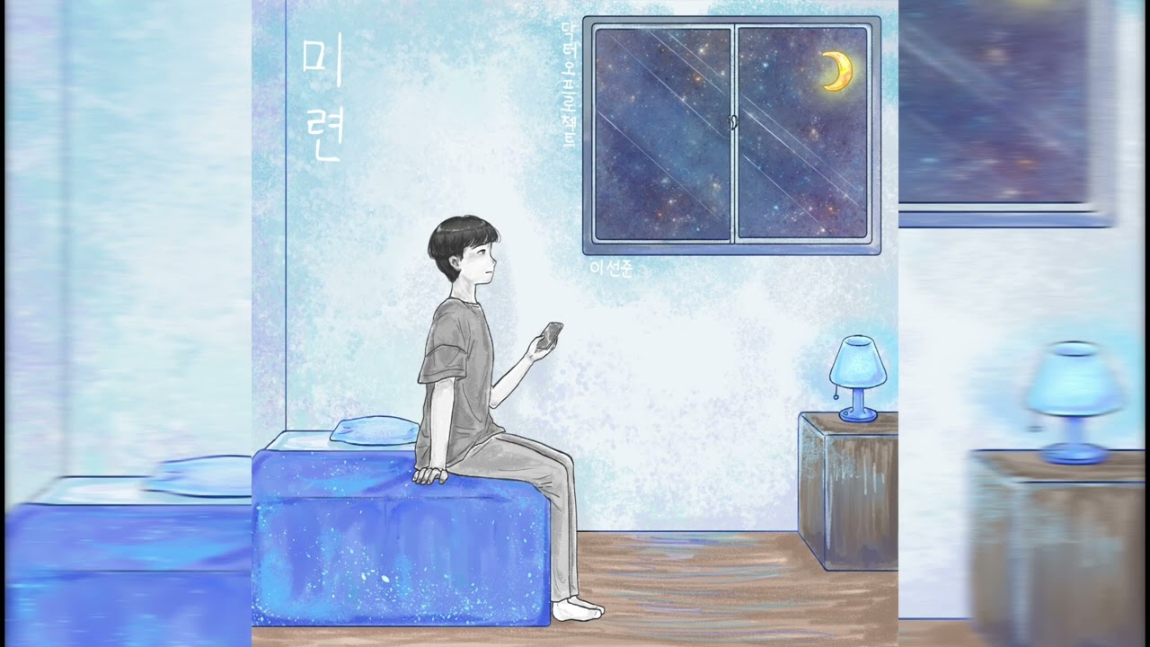 닥터오 프로젝트(Dr.Oh Project) - 미련 (feat. 이선준) - YouTube