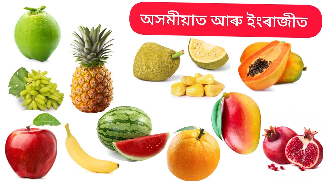 ফলৰ নাম অসমীয়াত আৰু ইংৰাজীত। Fruits name in Assamese & English ...