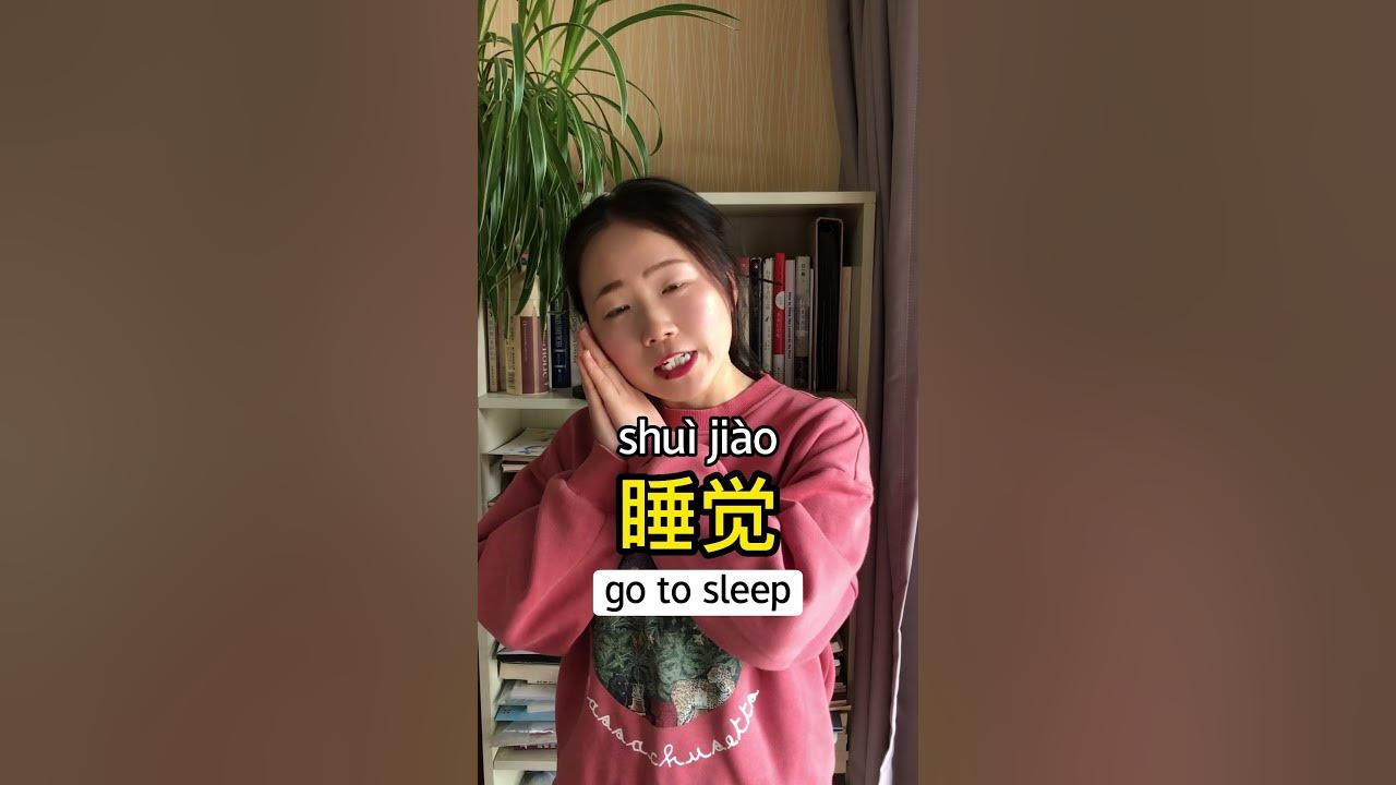 go To Sleep Get Up In Chinese YouTube go-to-sleep-get-up-in-chinese-youtube