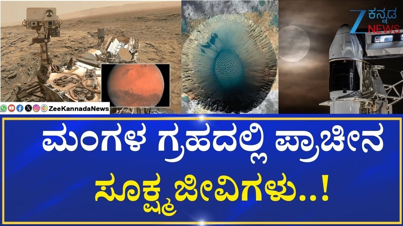 Ancient microbes on Mars! | Explainer | ಮಂಗಳ ಗ್ರಹದಲ್ಲಿ ಪ್ರಾಚೀನ ಜೀವದ ...