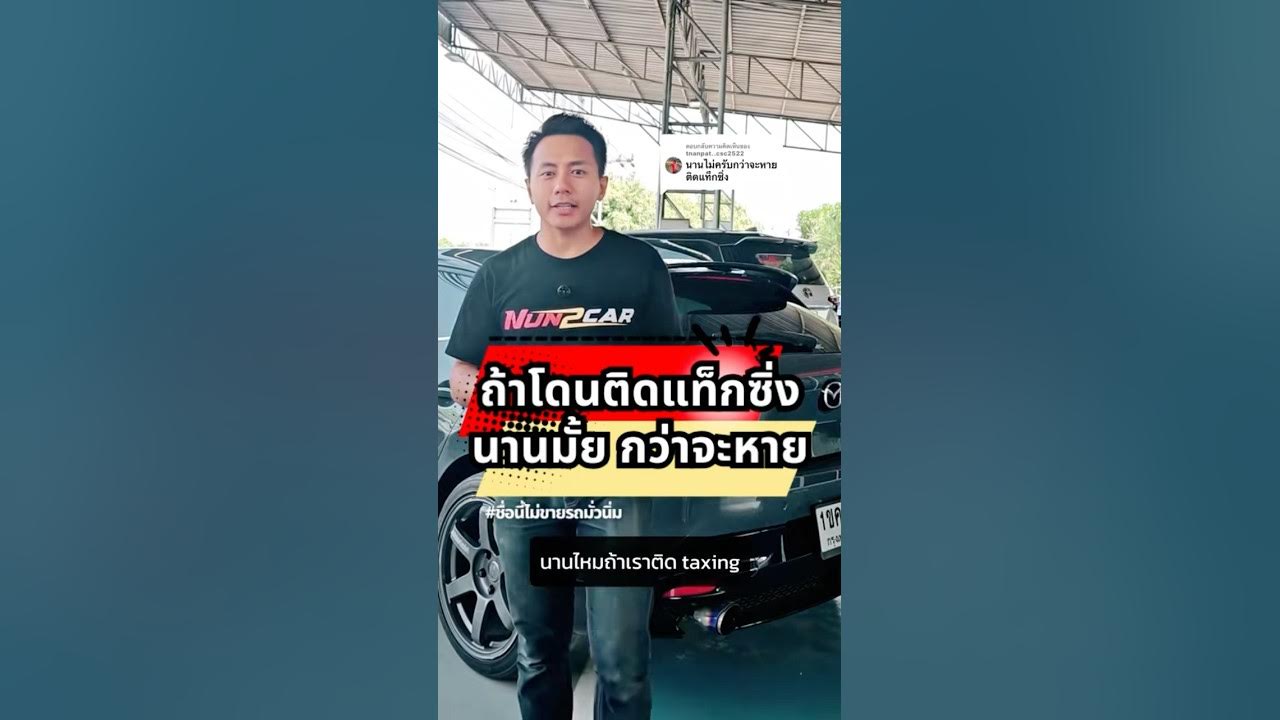ถ้าโดนแท็กซิ่ง นานมั้ย กว่าจะยื่นกู้ใหม่ได้ #ยันรถมือสอง #Nun2car #ชื่อนี้ไม่ขายรถมั่วนิ่ม #รถ ...