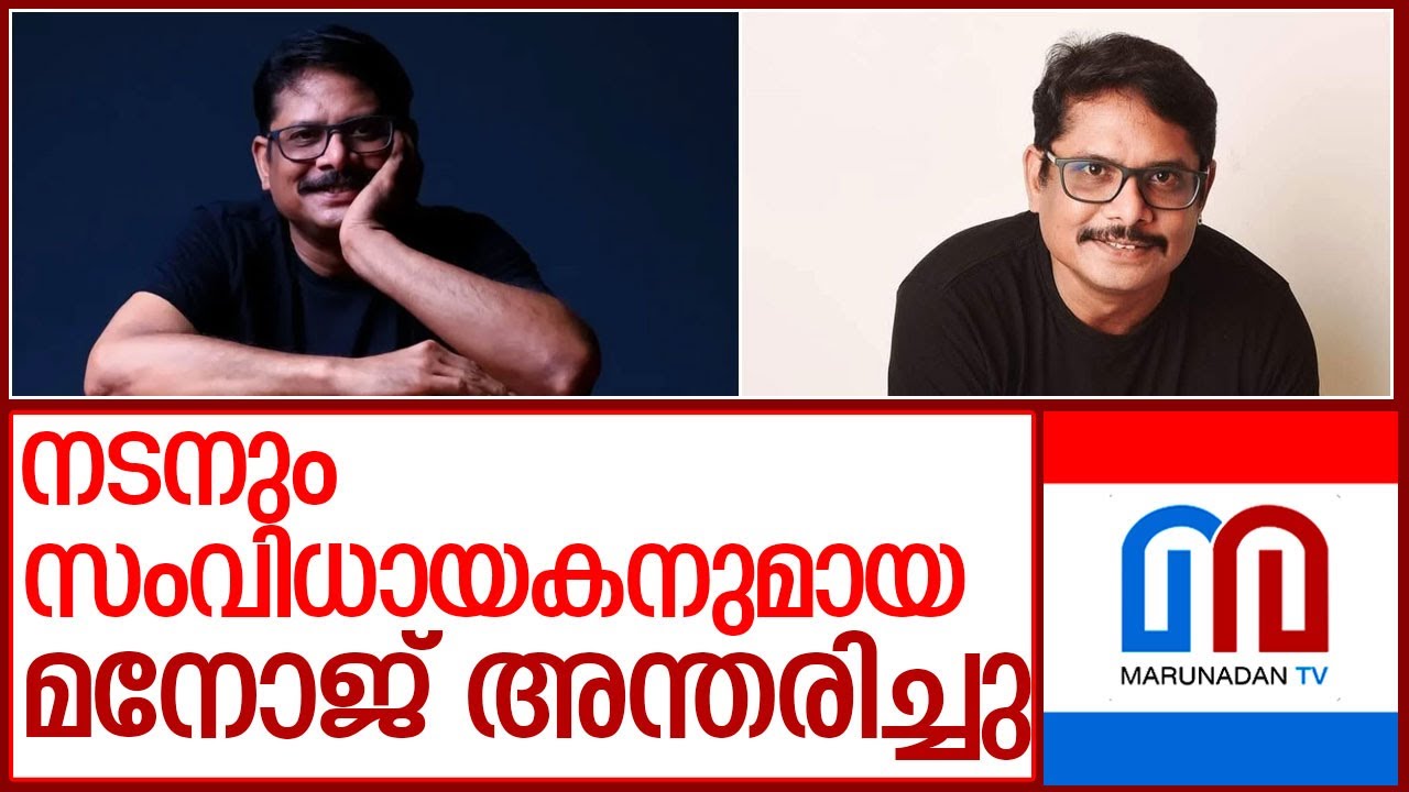നടന്‍ മനോജ് അന്തരിച്ചു l tamil actor and director manoj bharathiraja ...