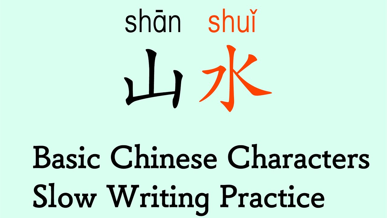 Learn 10 basic Chinese characters. Slow writing practice for beginners ...