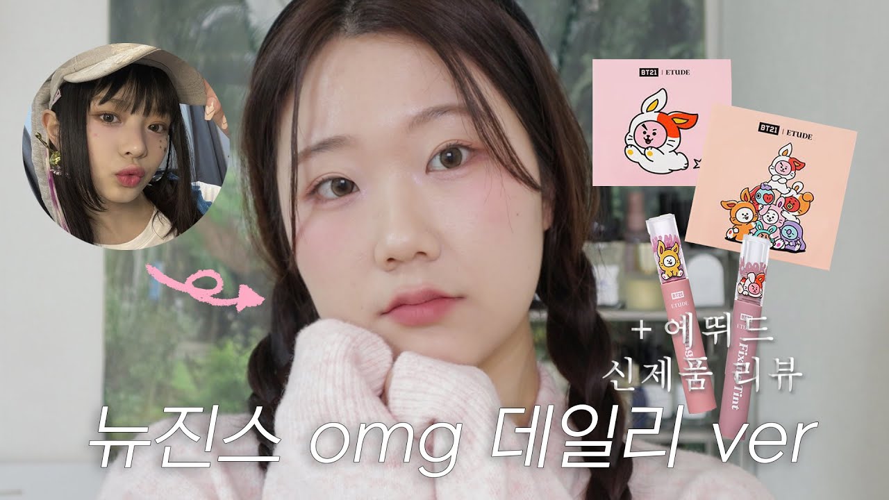 뉴진스 하니 OMG 메이크업 데일리ver🐰💗(+에뛰드 BT21 컬렉션) | NewJeans Hanni cover makeup ...