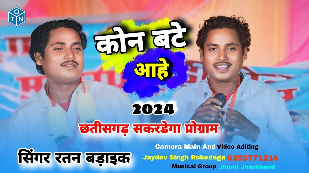 कोन बटे आहे 🥀 Singer Ratan Badaik 🥀 New Theth Nagpuri Stej Program ...