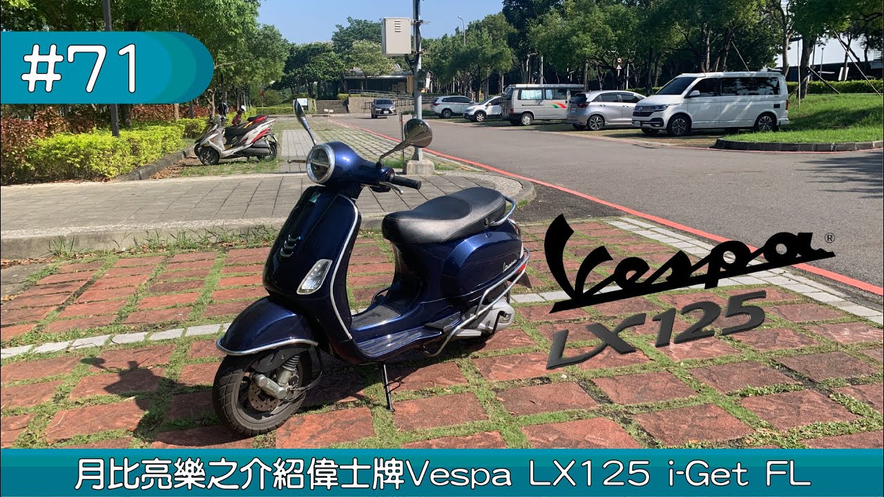 《Listion#71》騎帥不騎快 Vespa LX 125 2019年版本 - YouTube