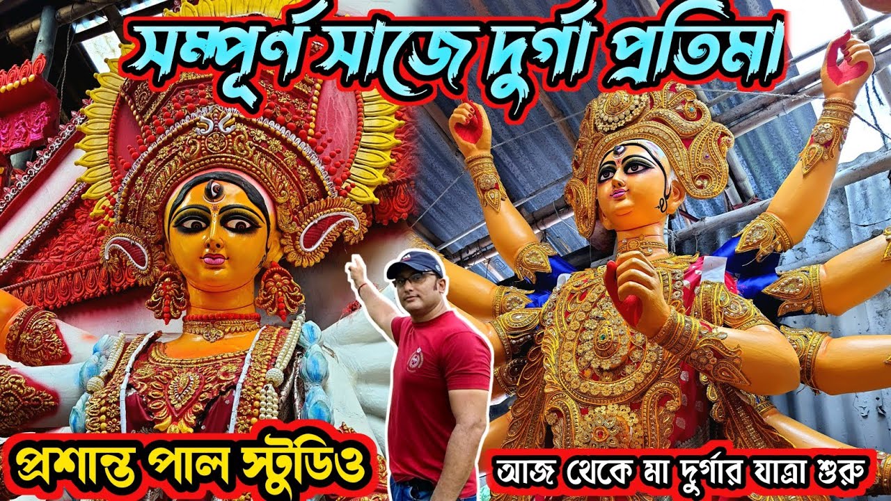 Prasanta Pal Studio 2023 | Kumartuli Durga Pratima 2023 | Durga Idol Making | Durga Puja 2023 ...