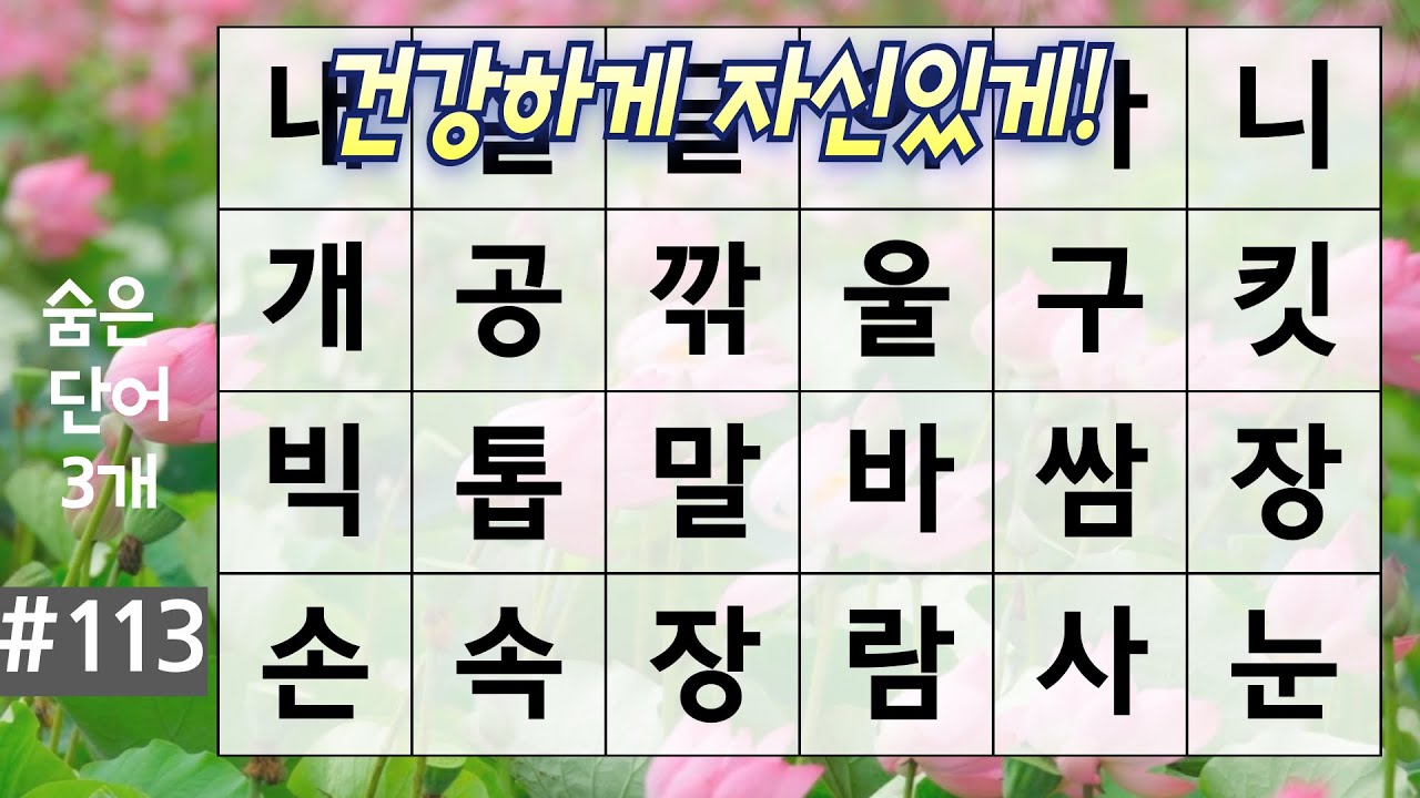 건강하게 자신있게 113 가로세로퀴즈 치매예방 낱말퀴즈 재미있는 퀴즈 인지력 집중력 뇌운동 치매예방퀴즈낱말