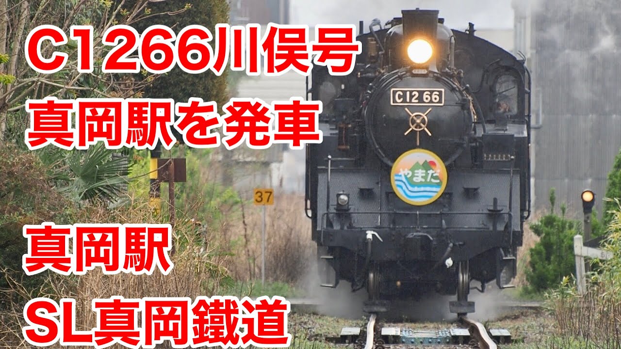 198_【SL C1266 真岡鐡道 真岡駅】C12 type steam locomotive No. 66. C12形蒸気機関車66号機川俣号が今日も元気に汽笛を鳴らして走っていました ...