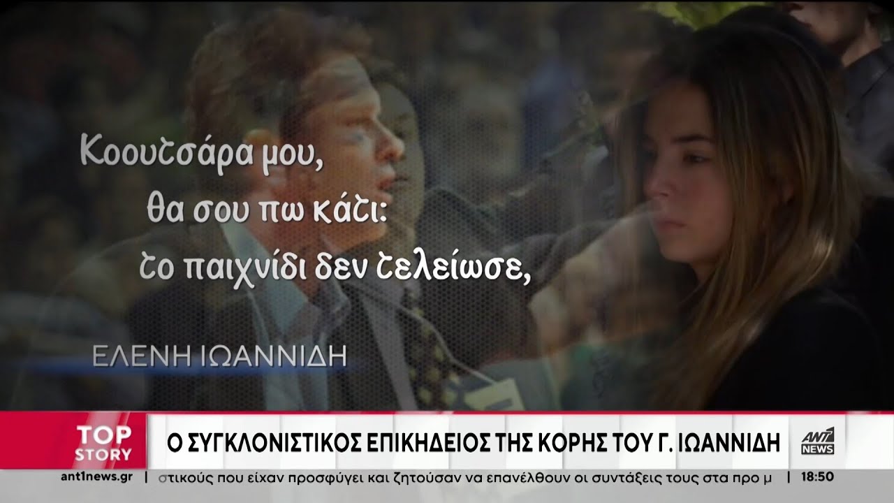 Γιάννης Ιωαννίδης: το συγκινητικό “αντίο” στον “ξανθό” - YouTube