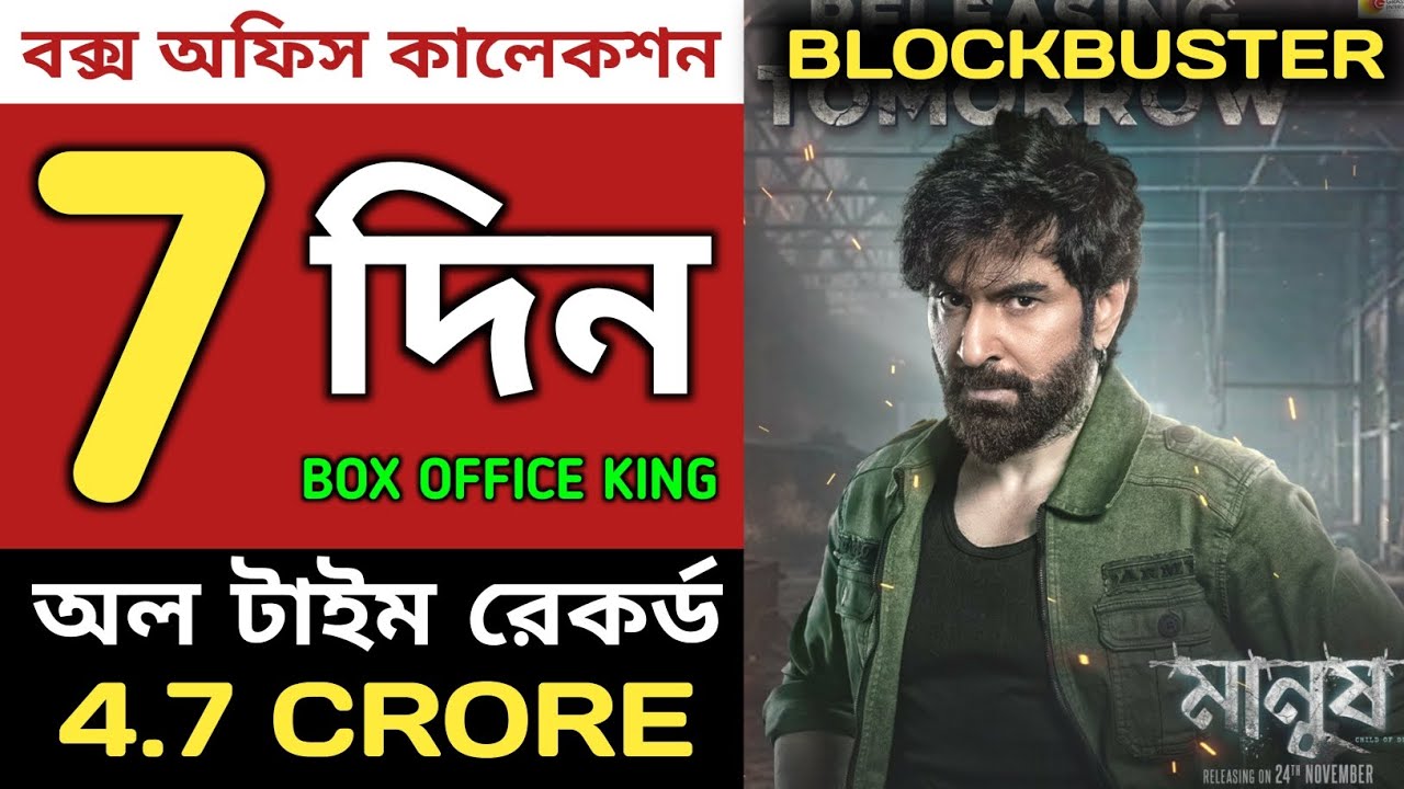 Manush 7th Day Collection | Manush Box Office Collection | Manush Movie ...