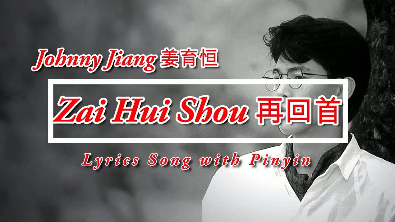 Johnny Jiang 姜育恒 - Zai Hui Shou 再回首 | Lyrics Song Pinyin | Lirik Lagu Pinyin - YouTube