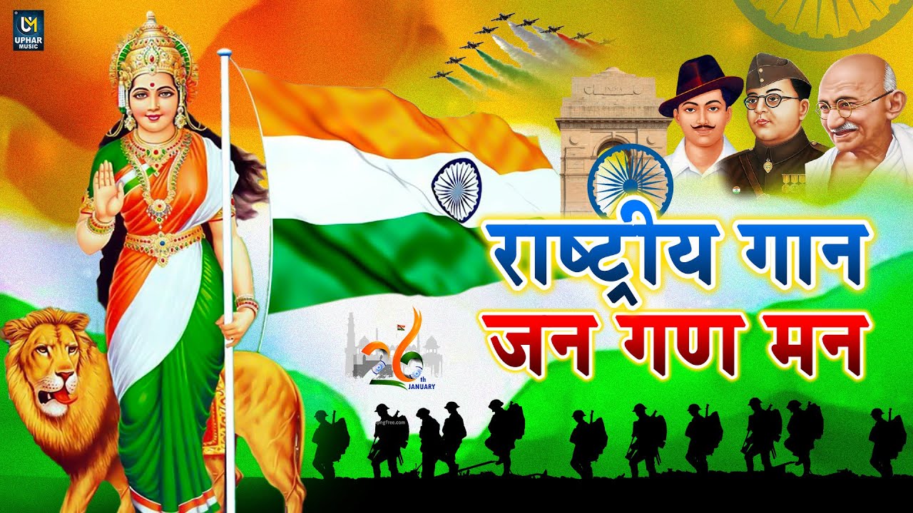 Jana Gana Mana Full with Lyrics | National Anthem | Jhanda Geet ...