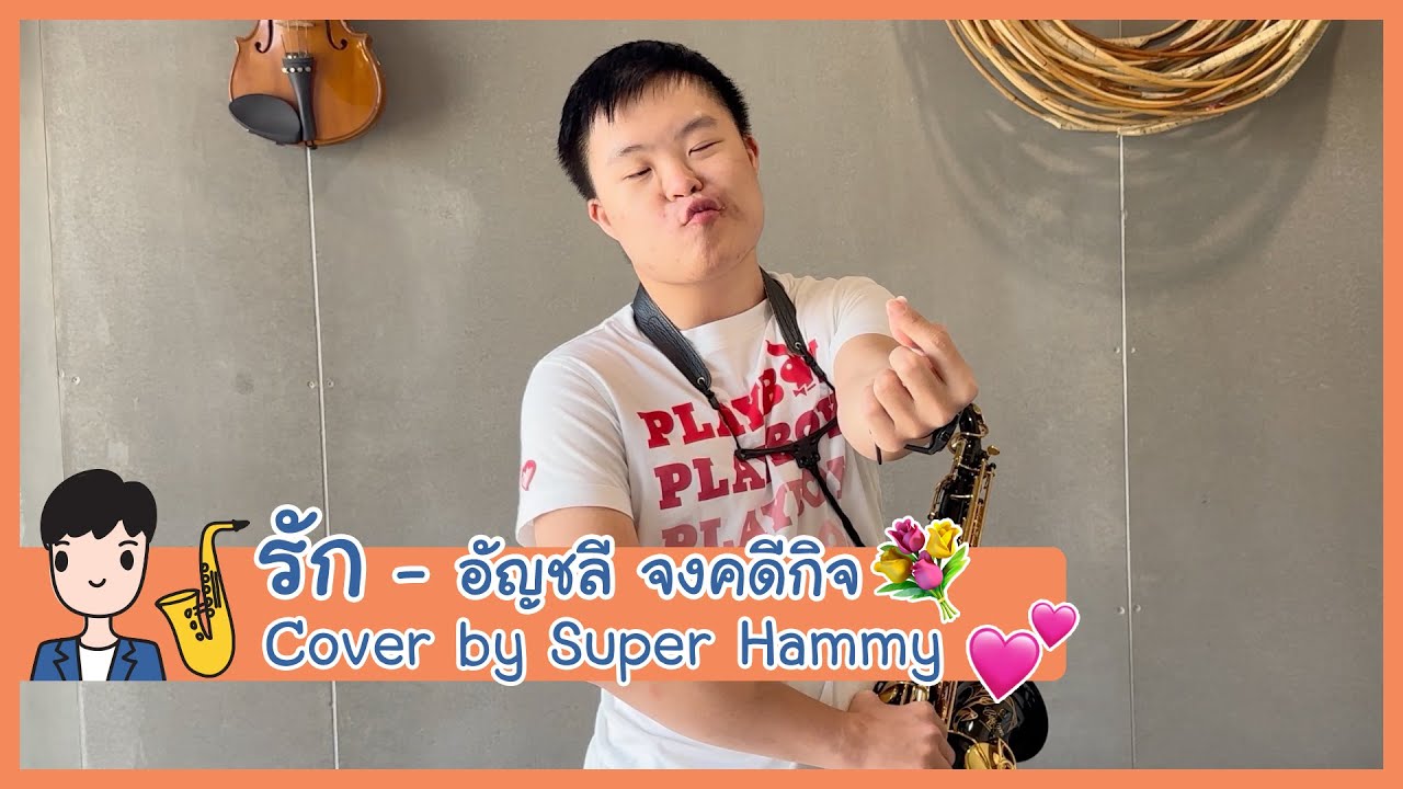 รัก อัญชลี จงคดีกิจ - Saxophone Cover by Super Hammy - YouTube