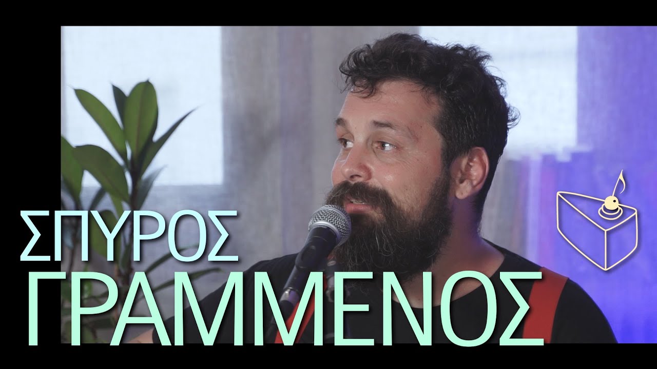 Piece of Cake 08 | Σπύρος Γραμμένος - YouTube