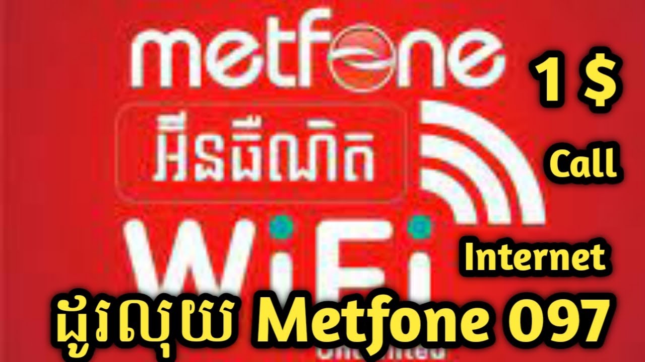 របៀបដូរលុយ Metfone 1$ សម្រាប់លេង Internet និង Call បានយូរ - YouTube