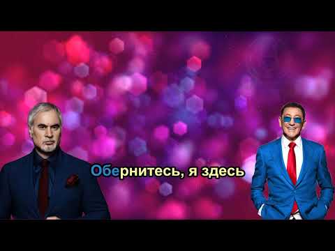 Лепс Меладзе  - Обернитесь