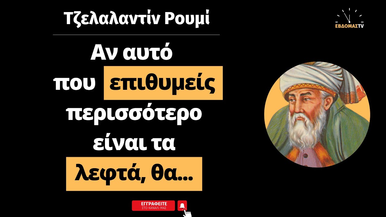 Τζελαλαντίν Ρουμί: Ο σοφός δάσκαλος και ονειροπόλος Πέρσης Ποιητής μέσα ...