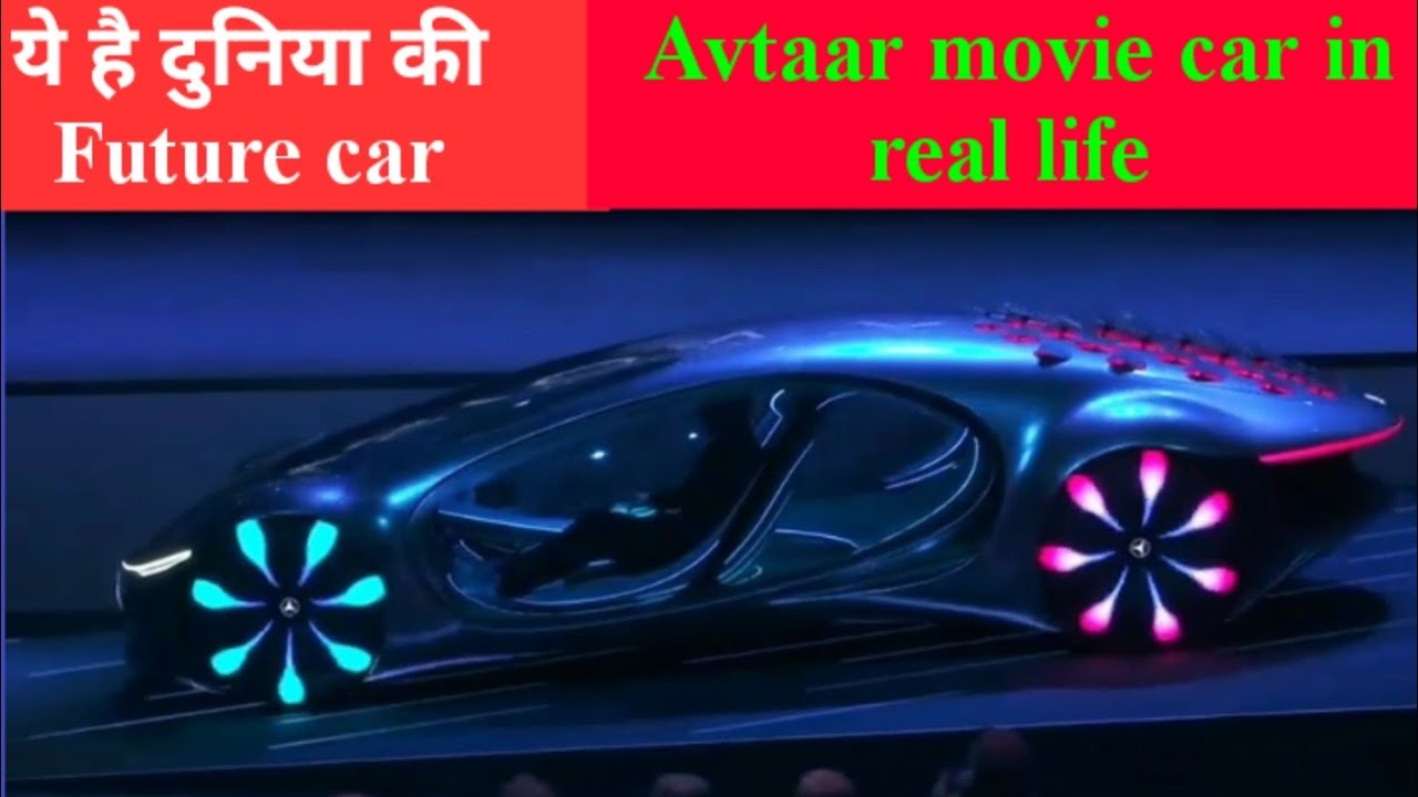 हमारी Future cars एसी होगी? ||Avtar movie car in real life - YouTube