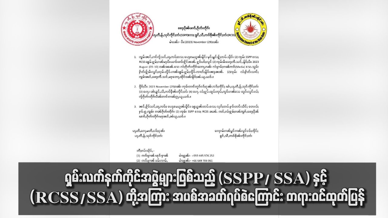 (SSPP/ SSA) နှင့် (RCSS/SSA) တို့အကြား အပစ်အခတ်ရပ်စဲကြောင်း တရားဝင်ထုတ်ပြန် - YouTube