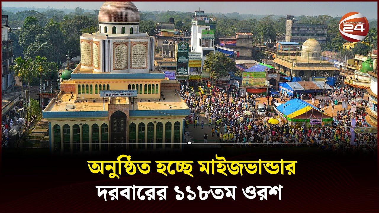 অনুষ্ঠিত হচ্ছে মাইজভান্ডার দরবারের ১১৮তম ওরশ, জড়ো হয়েছেন লাখো ভক্ত ...
