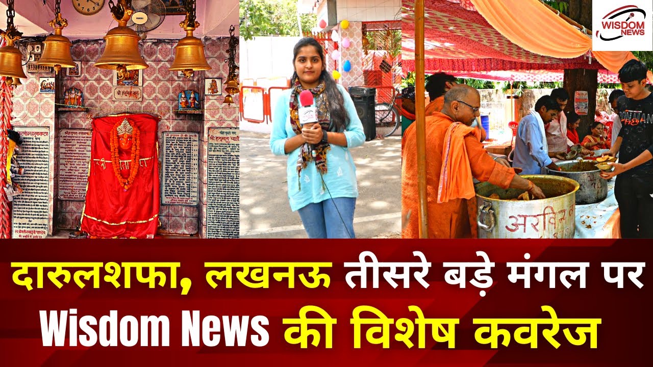 Darul Safa Lucknow तीसरे बड़े मंगल पर Wisdom News Special Report | #badamangal - YouTube