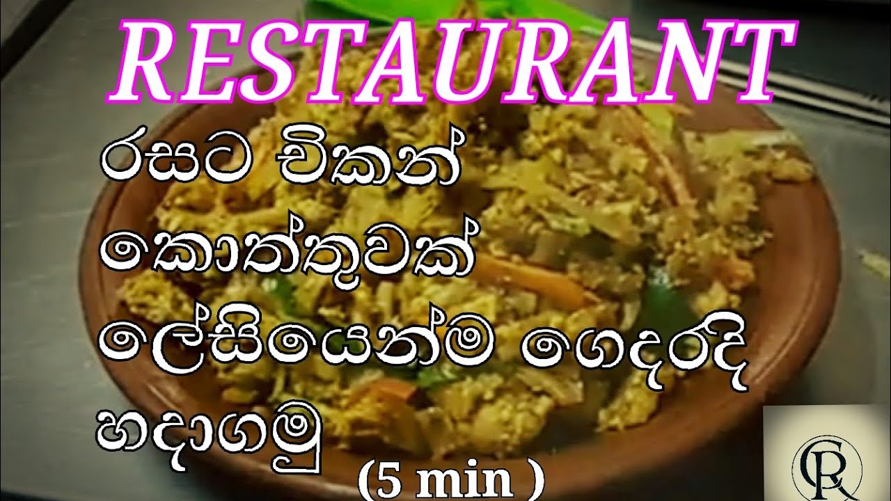 Restaurant රසට චිකන් කොත්තුවක් ලේසියෙන් හදාගමු | How to make chicken ...