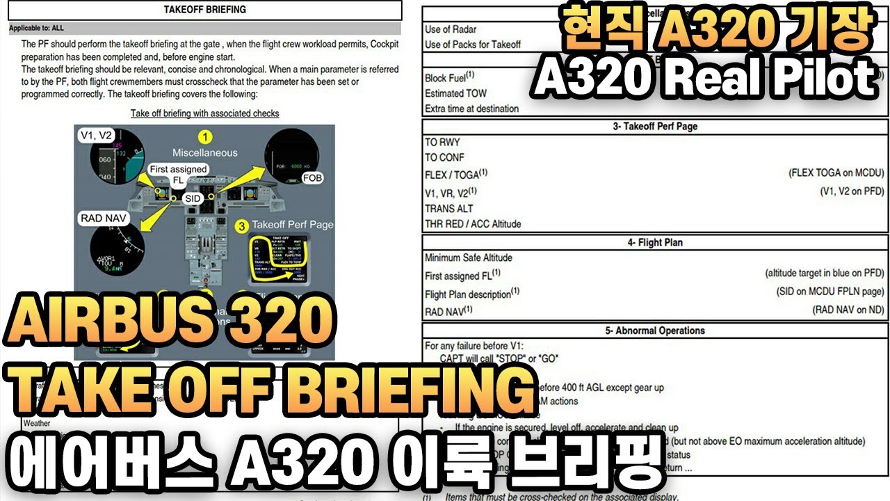 현직파일럿ㅣA320ㅣTAKEOFF BRIEFING - YouTube