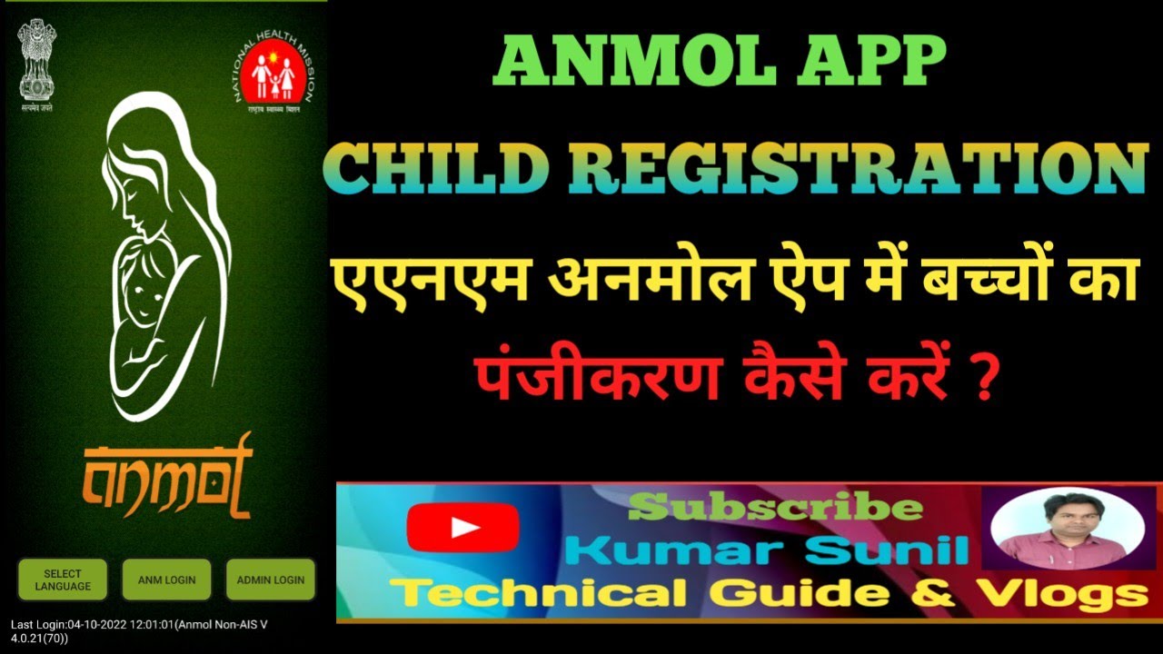 Child Registration in Anmol App! एएनएम अनमोल एप में बच्चों का पंजीकरण ...