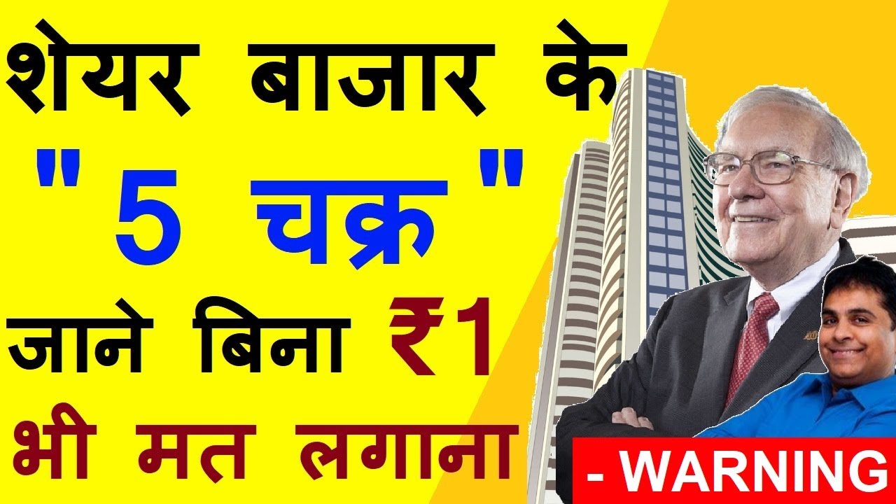 Share Market के 5 चक्र जाने बिना 1 Paisa मत लगाना🔴 Stock Market Classes ...