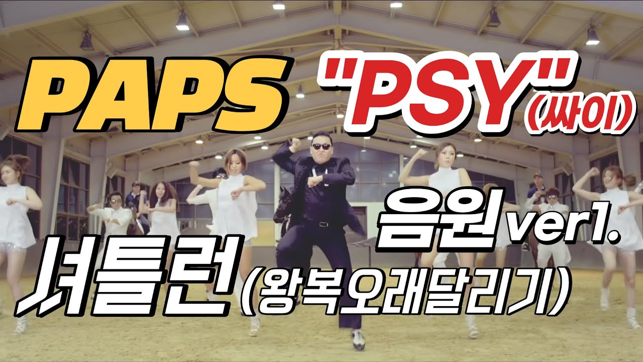 [셔틀런] PSY(싸이) 음원 Ver.1 | New Face, 강남스타일, 챔피언, That That, 나팔바지, Right ...