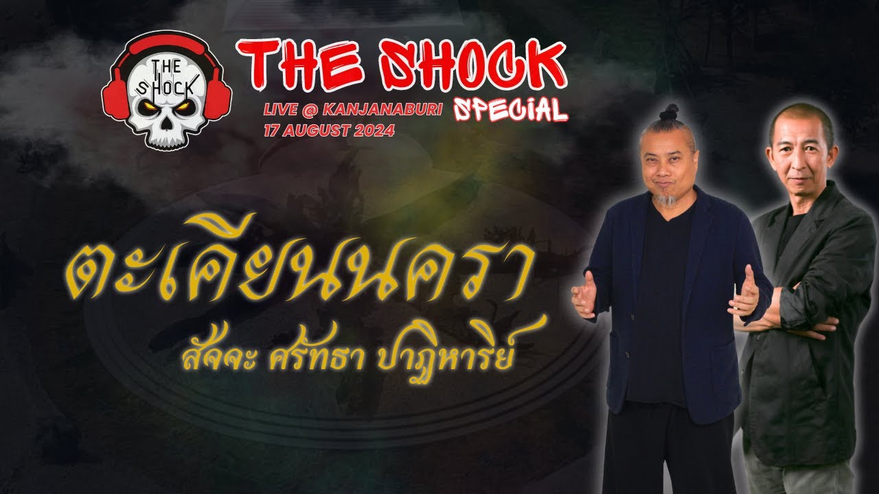 The Shock l Live Special | วัน เสาร์ ที่ 17 สิงหาคม 2567 | The Shock 13 ...