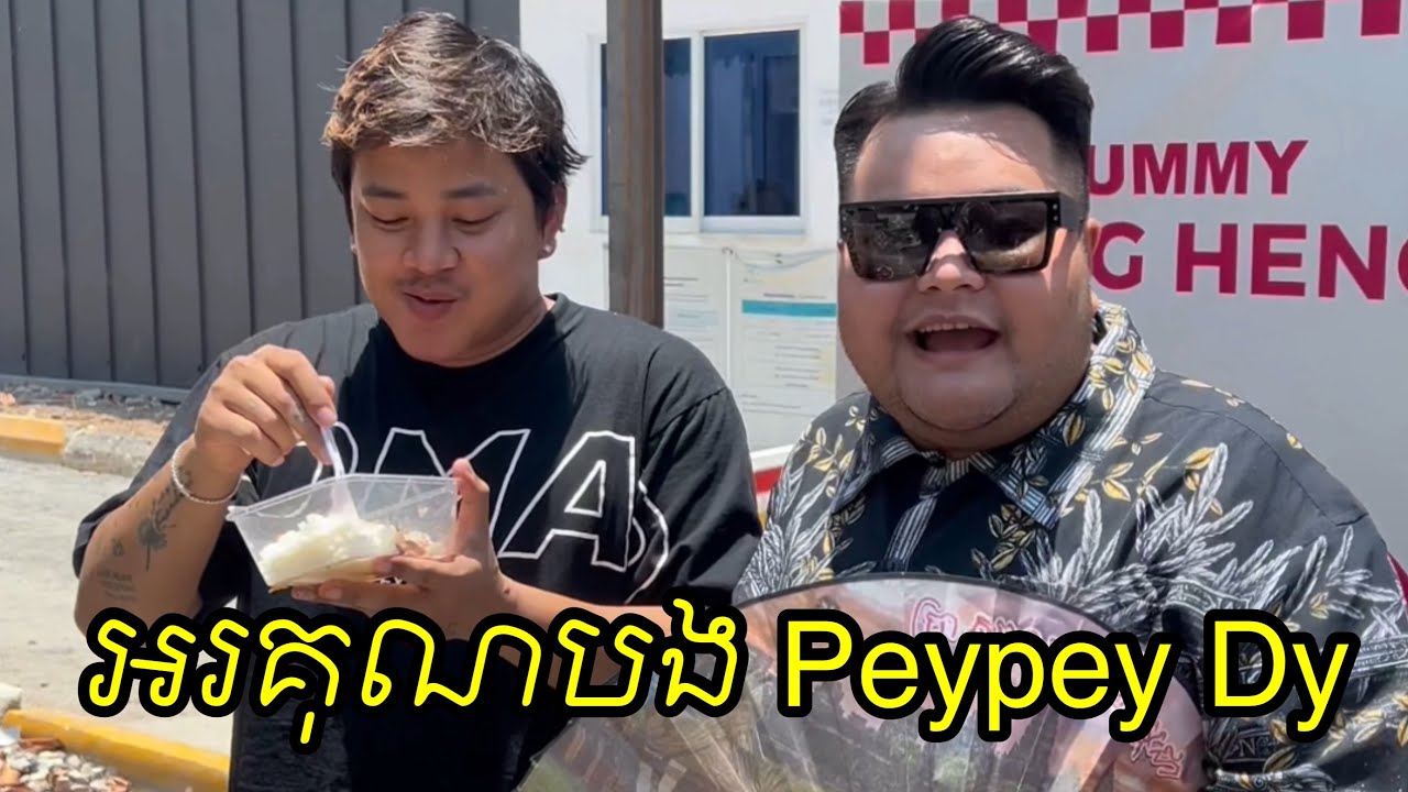 អរគុណបង Peypey Dy ដែលជួយគាំទ្រ - YouTube