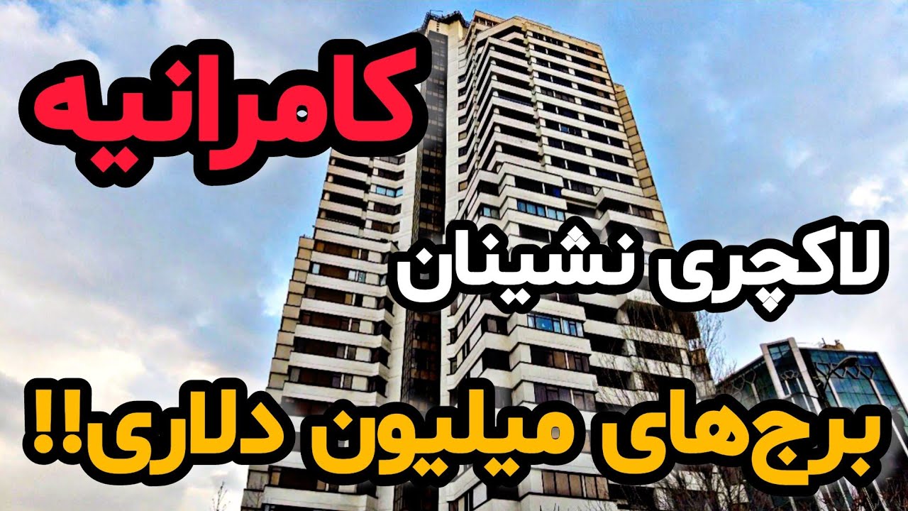 IRAN2025, Walking Tour in Kamranieh St,کامرانیه؛ جایی که اصالت و لاکچری ...