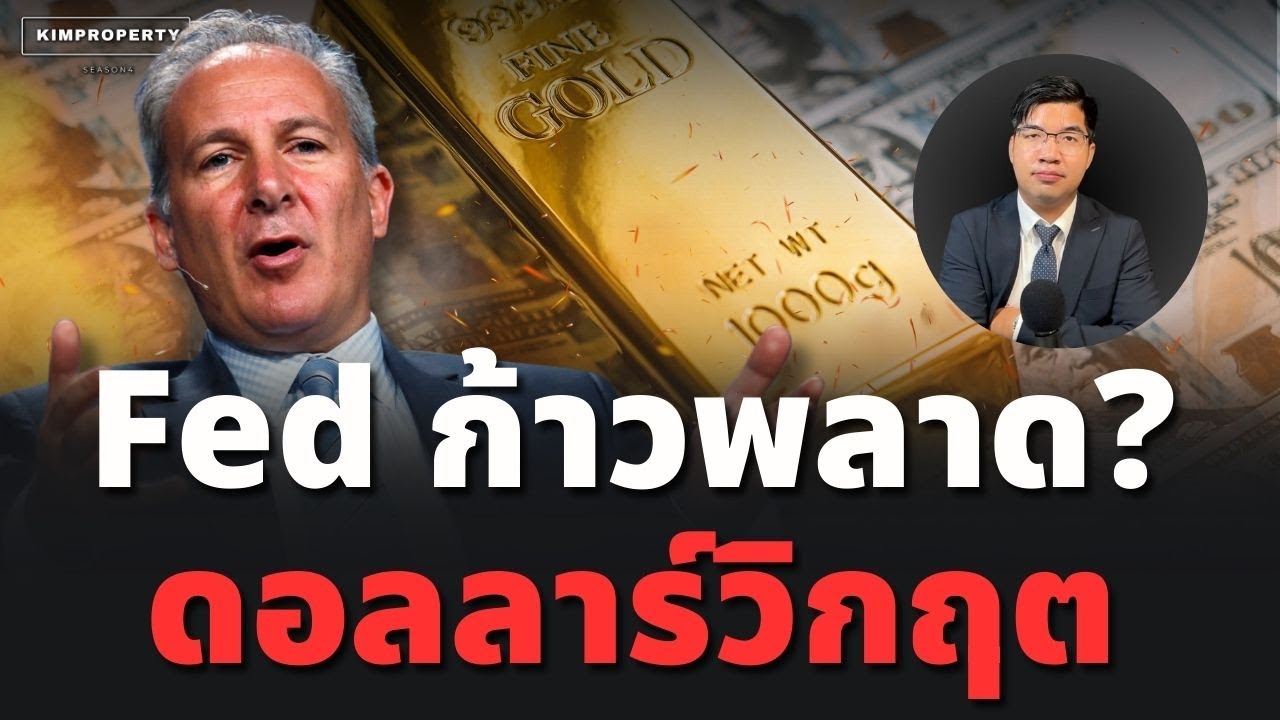 กูรูจวกยับ! เหตุ Fed รีบเผยไต๋ ทำดอลลาร์อ่อนเร็วเกิน ป่วนตลาดหุ้นสหรัฐ ...