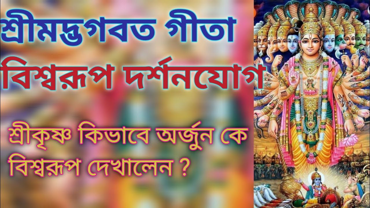 শ্রীমদ্ভগবত গীতা বিশ্বরূপ দর্শনযোগ ।শ্রীকৃষ্ণ কিভাবে অর্জুন কে বিশ্বরূপ দেখালেন ?Biswarup ...