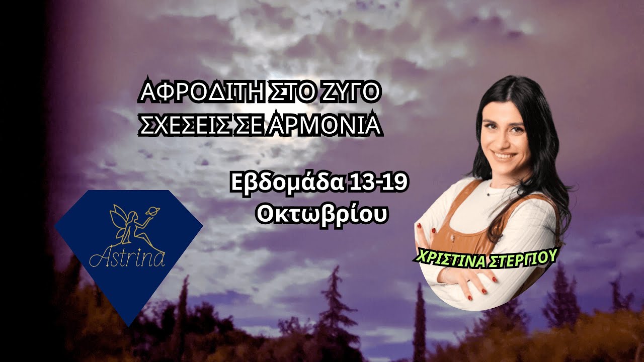 Προβλέψεις Εβδομάδας 13-19 Οκτωβρίου - Αστρολόγος Χριστίνα Στεργίου ...