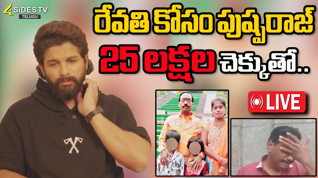LIVE : రేవతి కోసం పుష్పరాజ్..25 లక్షల చెక్కుతో..! | pushpa 2 | Revathi ...