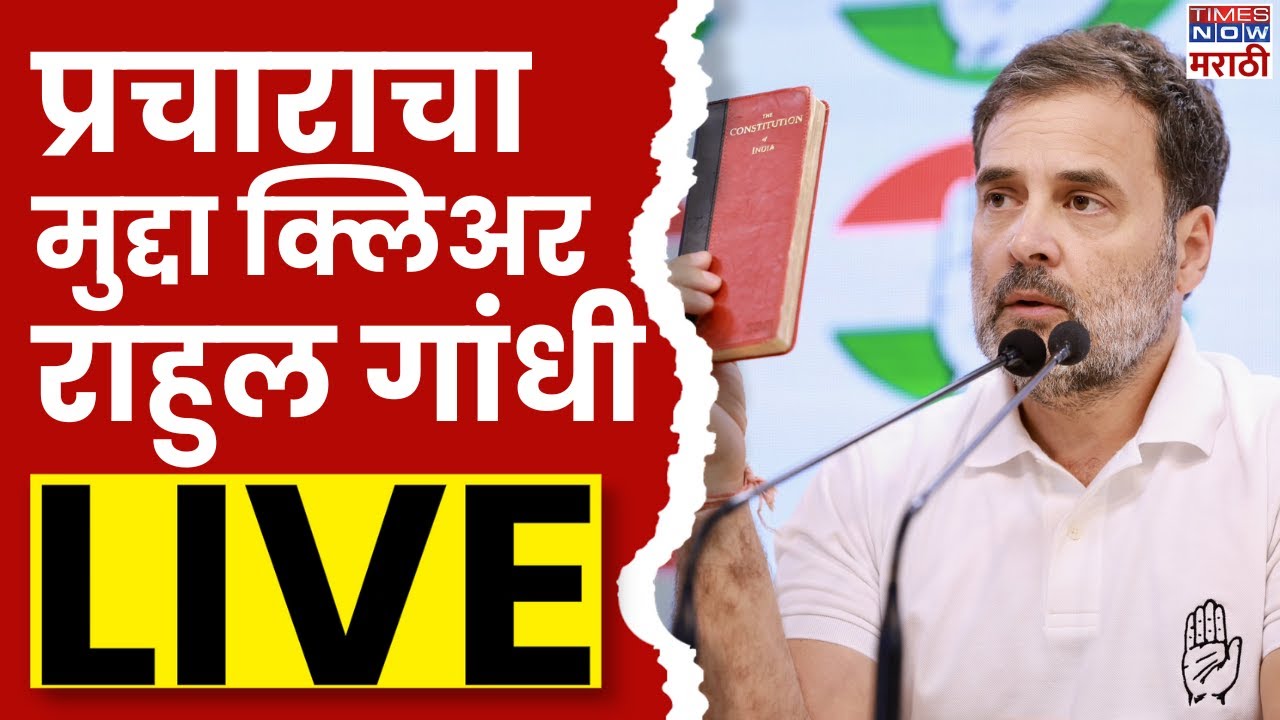 Rahul Gandhi Nagpur Live: नागपूरमधून राहुल गांधींची जाहीर सभाl ...