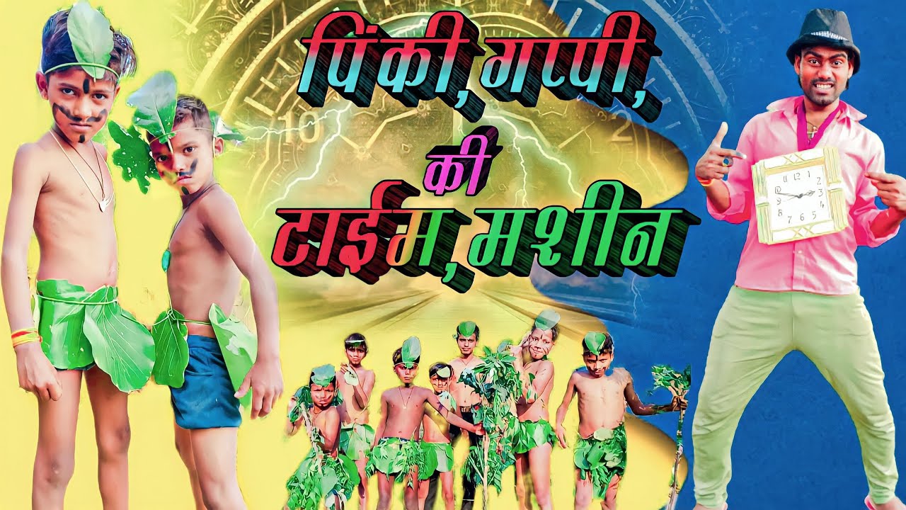 || पिंकी गप्पी की टाइम मशीन || pinki gappi ki time machine 🧭 न्यू ...