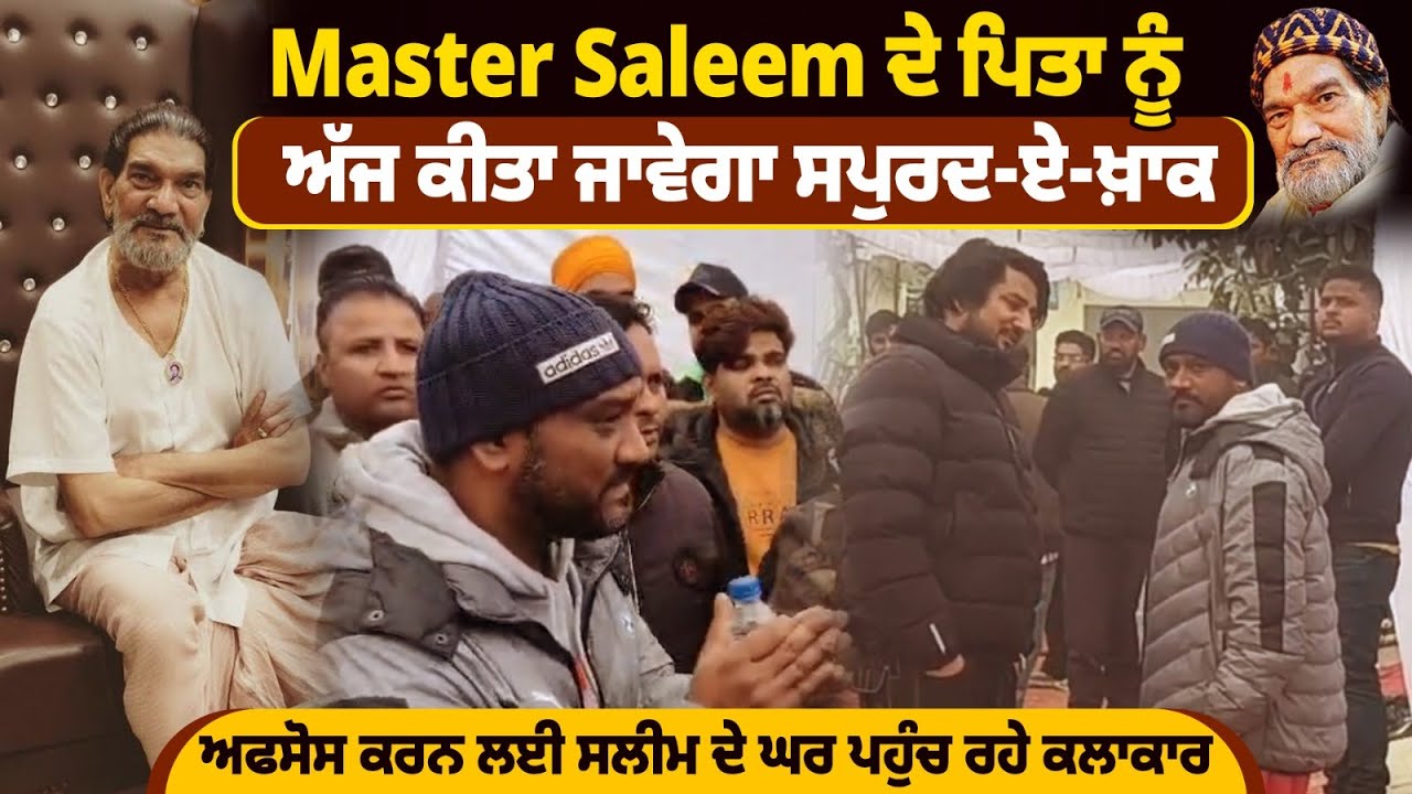 Master Saleem's Father D.e.a.t.h | Master Saleem ਦੇ ਪਿਤਾ ਦੇ ਦੇ.ਹਾਂਤ ...