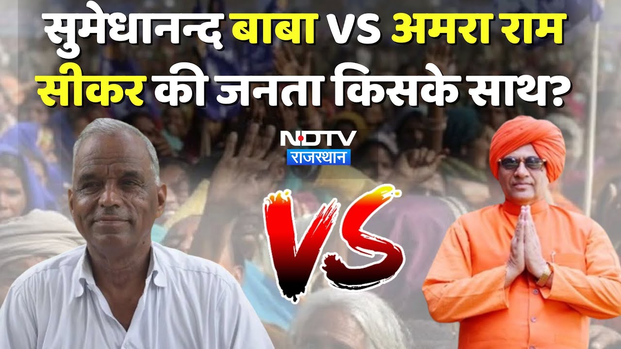 Loksabha Election 2024: Sumedhanand Swami VS Amra Ram, किसे चुनेगी ...