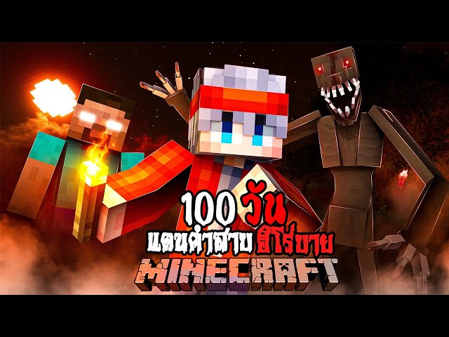เอาชีวิตรอด 100 วัน แดนคำสาปฮีโร่บาย Fear NightFall l Minecraft