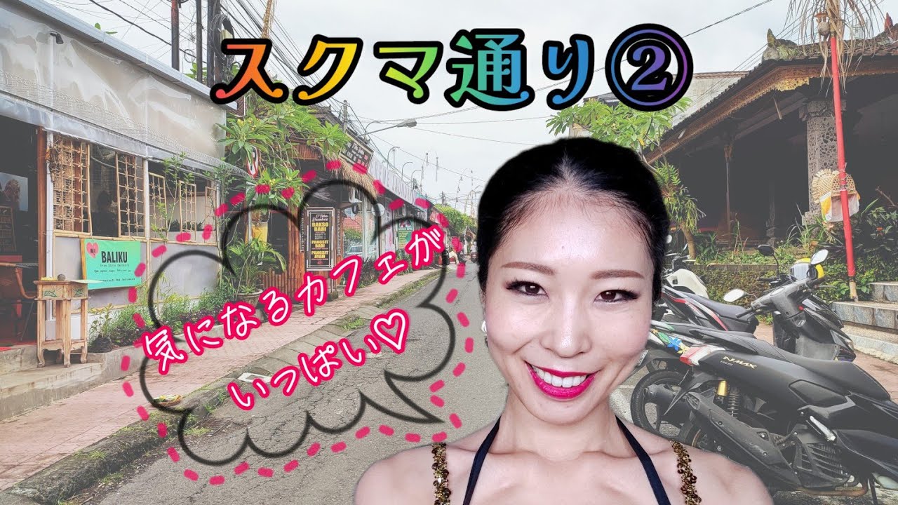 スクマ通りを散歩②🌺Take a walk on Sekuma Str. in Ubud, Bali - YouTube